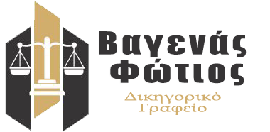 Βαγενάς Φώτιος | Δικηγορικό γραφείο
